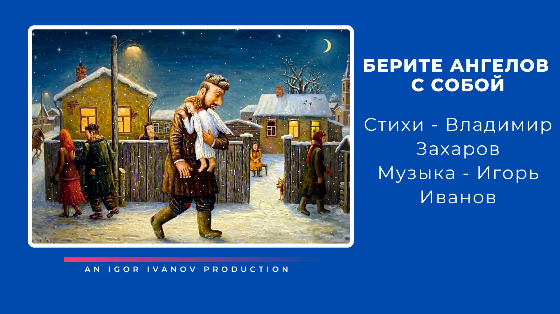 ИГОРЬ ИВАНОВ - "Берите Ангелов с Собой"