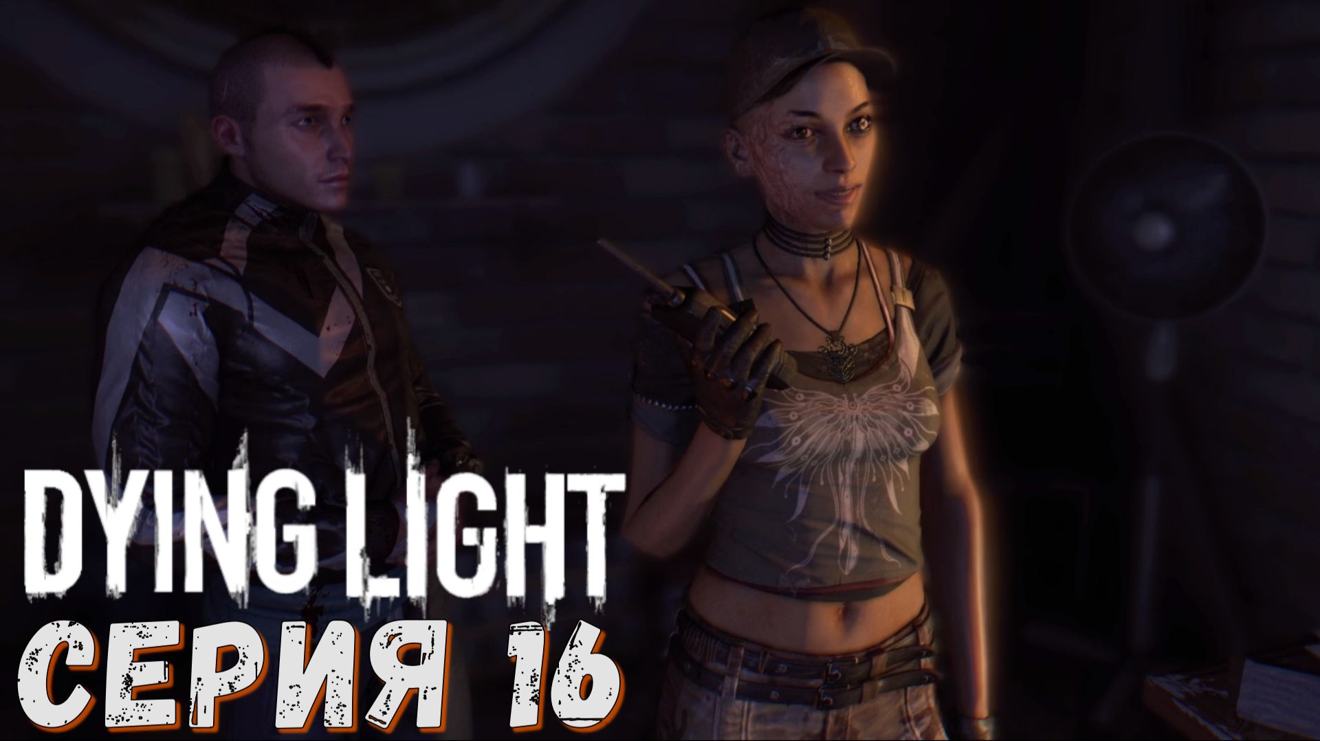 ► Подстава ► Серия 16 ► Dying Light ►Подробное прохождение