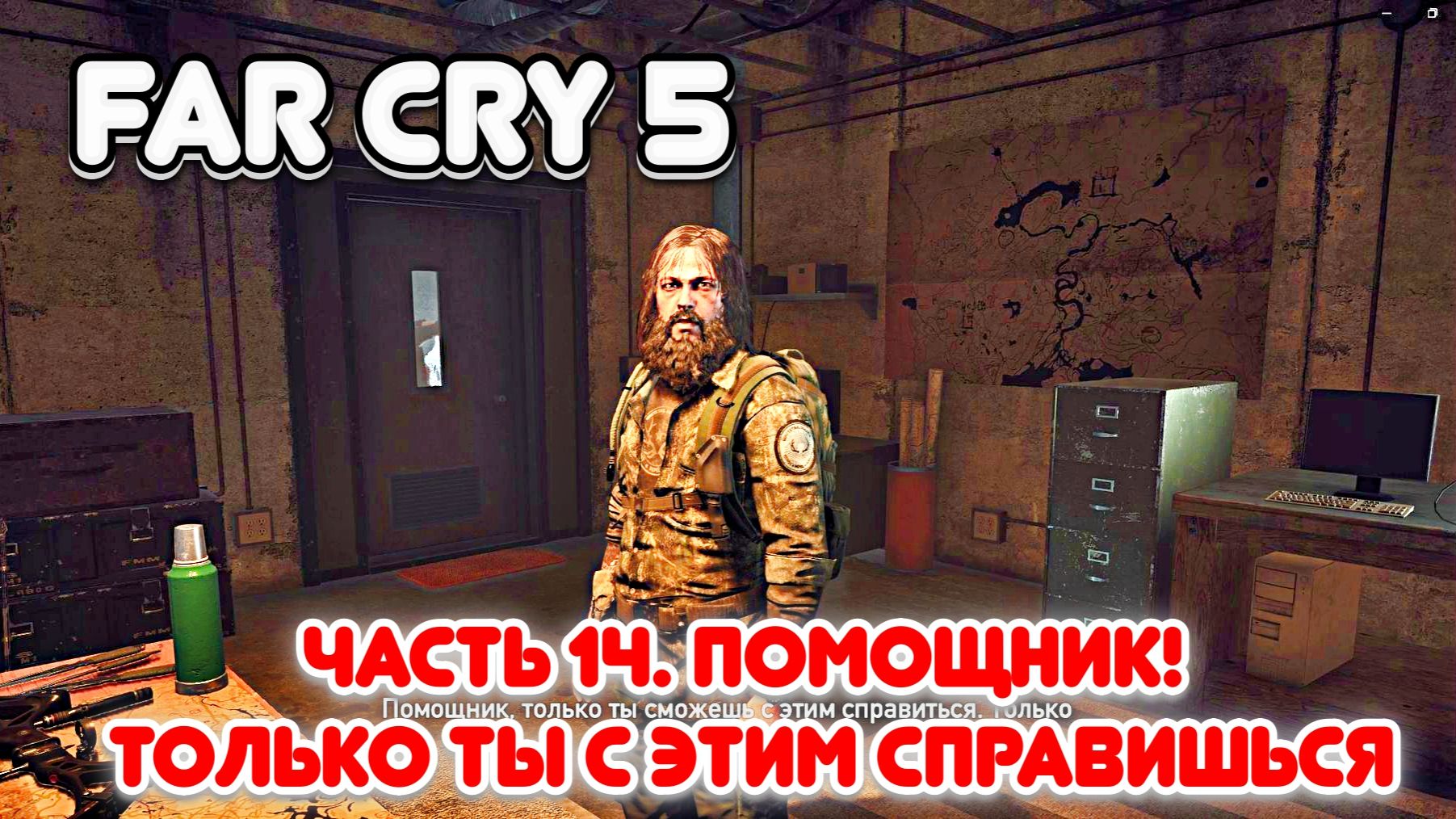 Часть 14. Помощник! Только ты с этим справишься.