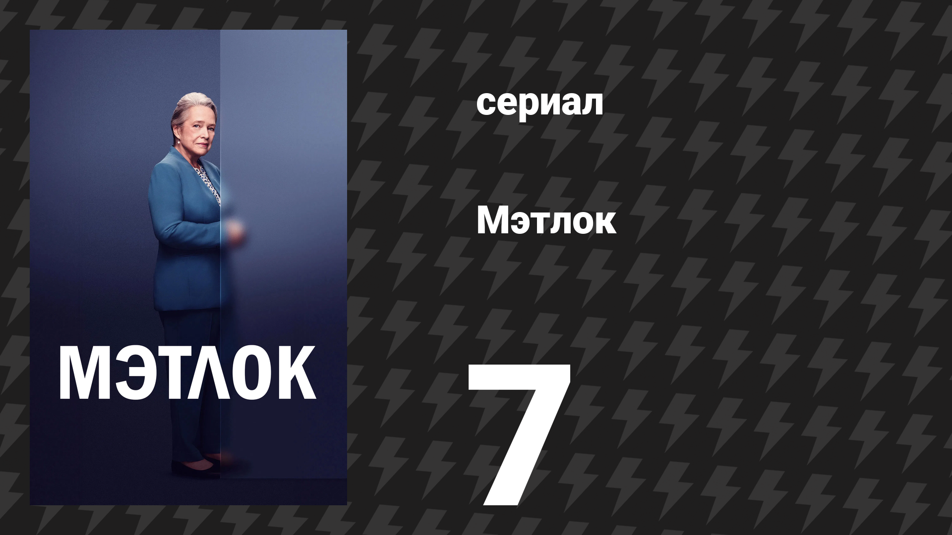 Мэтлок 7 серия «В чреве зверя» (сериал, 2024)