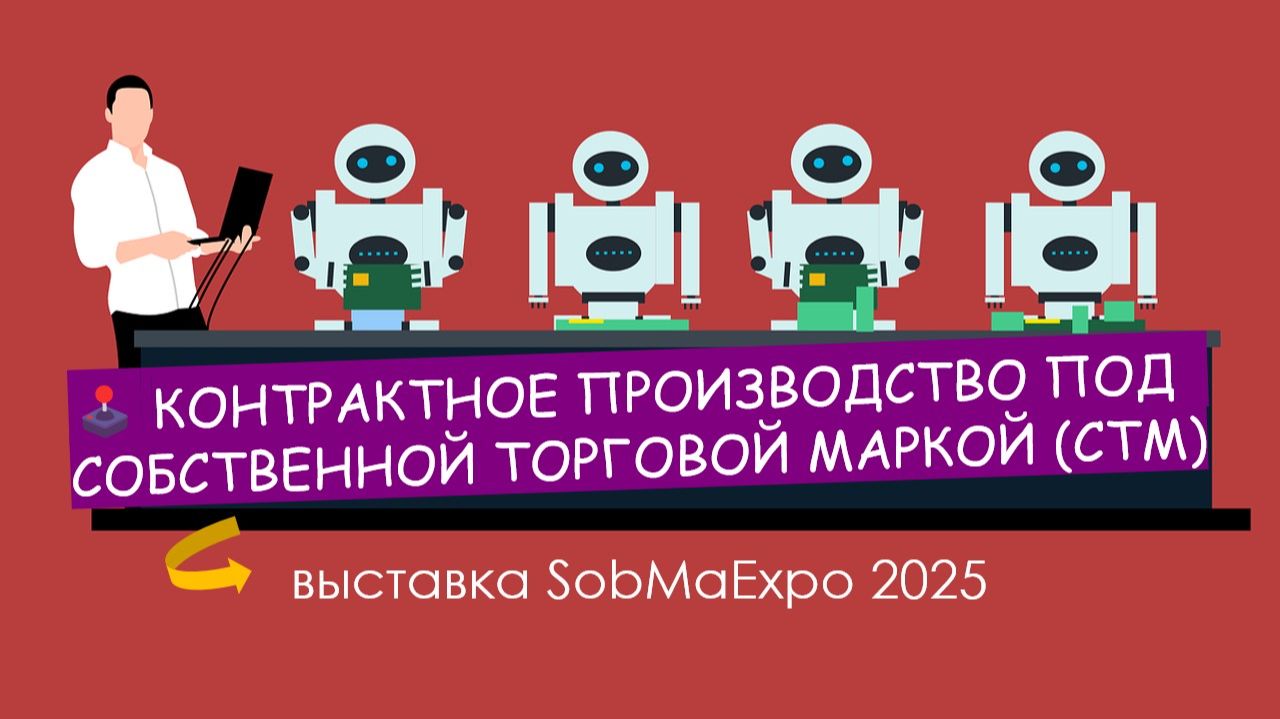 Где найти производителя для своего бренда? SobMaExpo: выставка контрактного производства товаров CTM