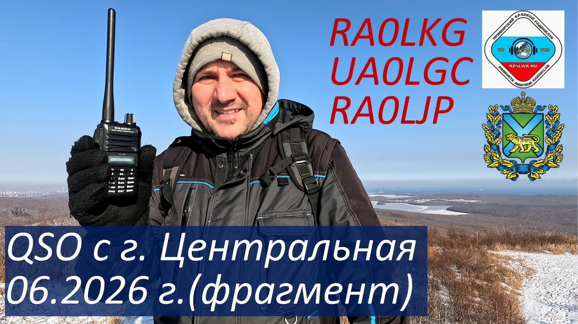 QSO на УКВ 145,5 МГц RA0LKG - UA0LGC, RA0LKG - RA0LJP, 6 января 2026 г., гора Центральная, о Русский