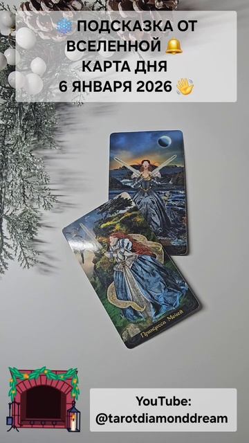 ❄️ ПОДСКАЗКА ОТ ВСЕЛЕННОЙ 🔔 КАРТА ДНЯ 6 ЯНВАРЯ 2026 👋