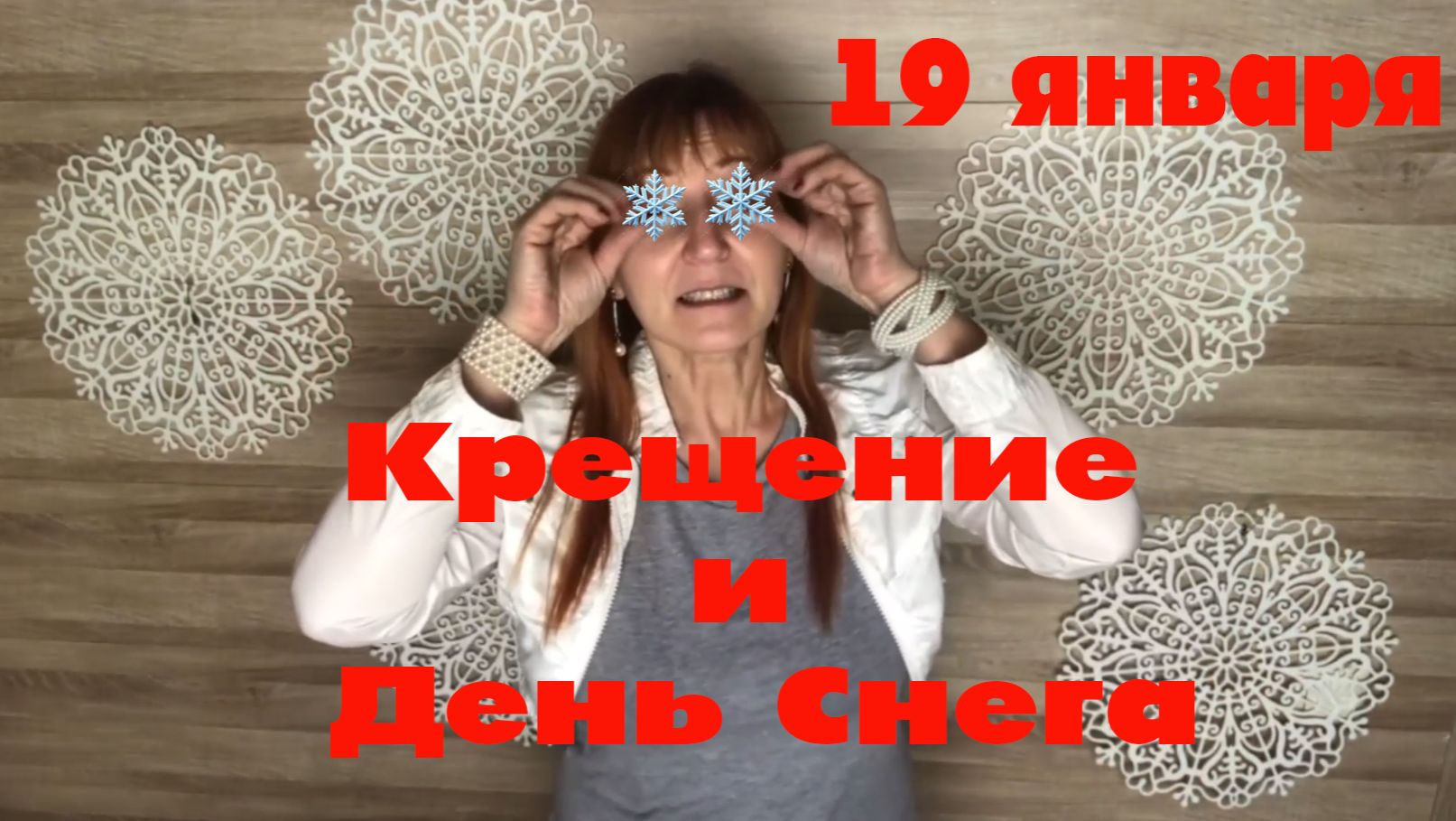 19 января Крещение и День Снега