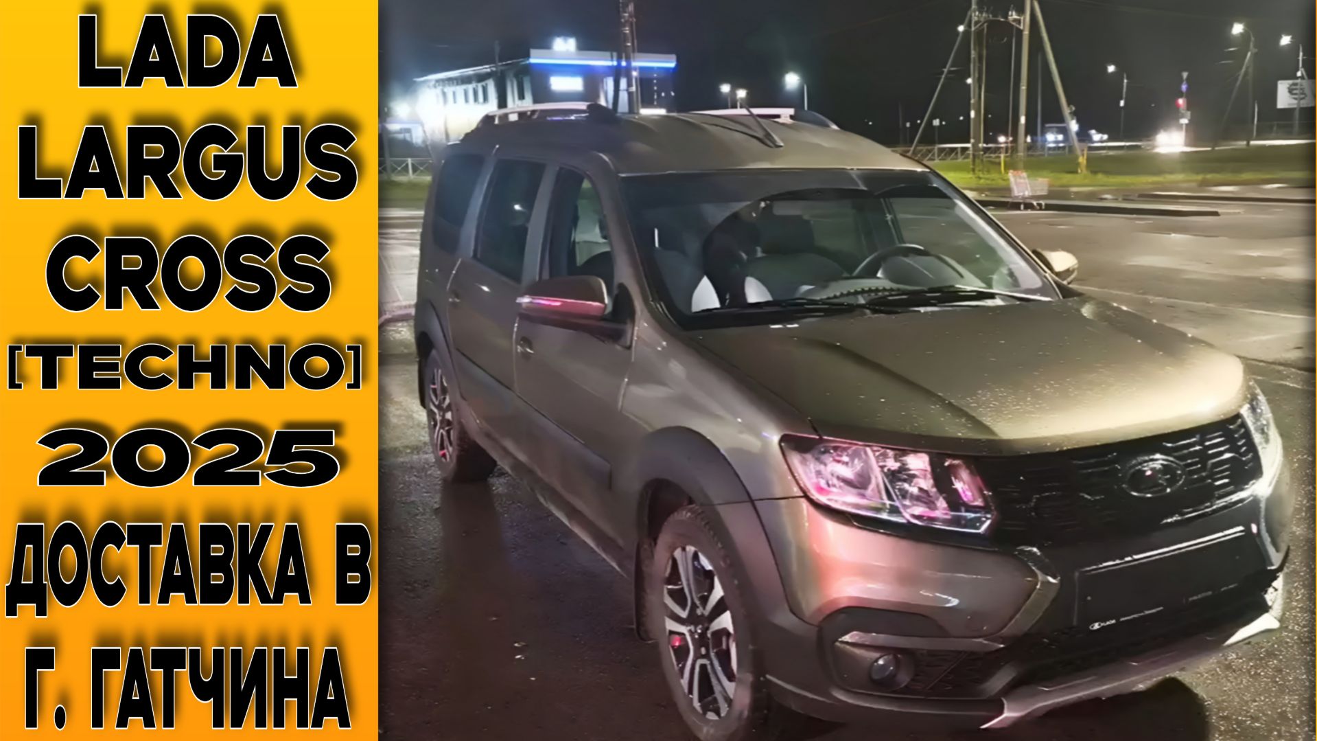 Доставили автомобиль хозяину!🟤Largus Cross 5местный в комплектации [Techno]! В г.Гатчина (Лен.обл.)