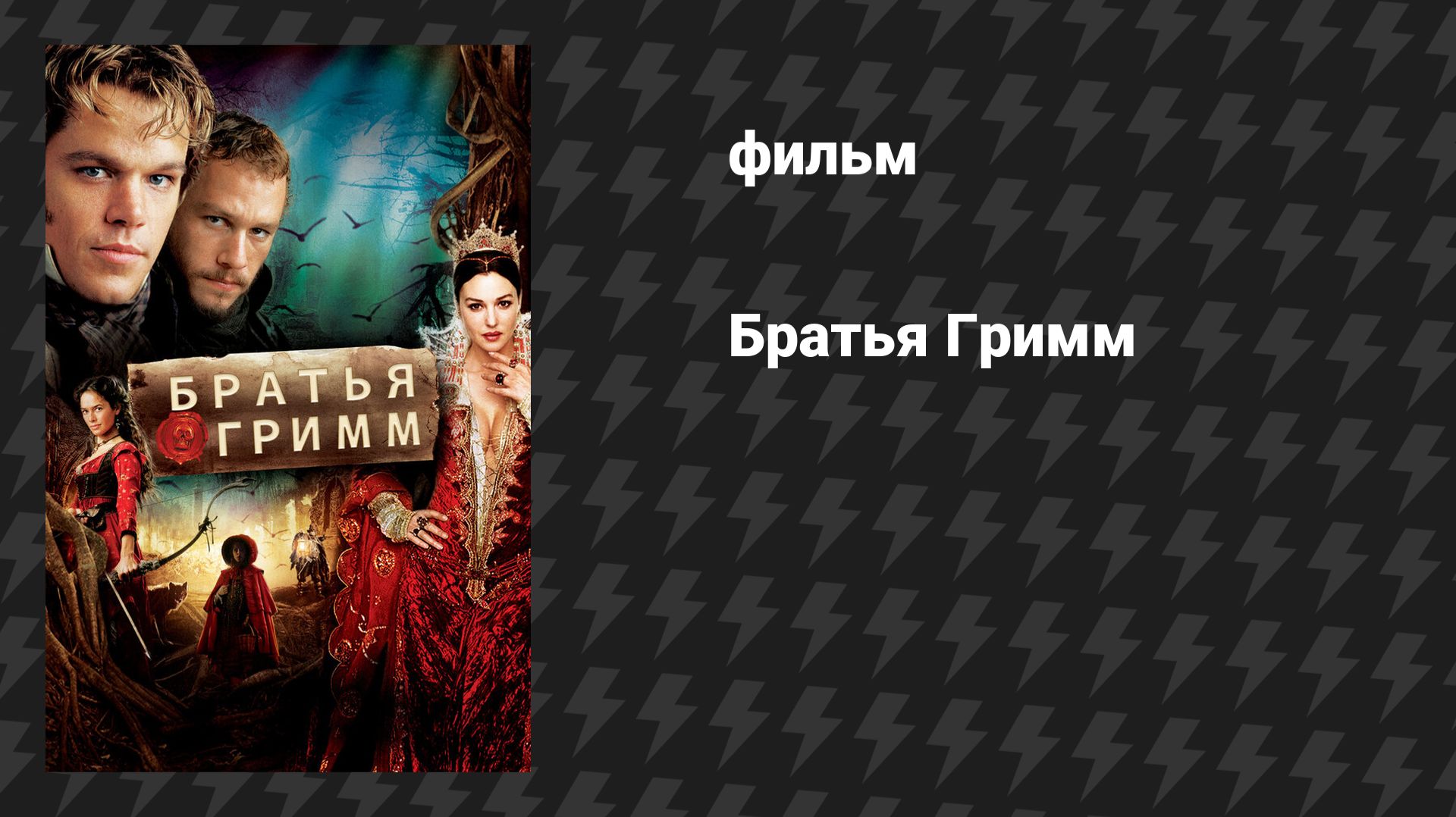 Братья Гримм (фильм, 2005)