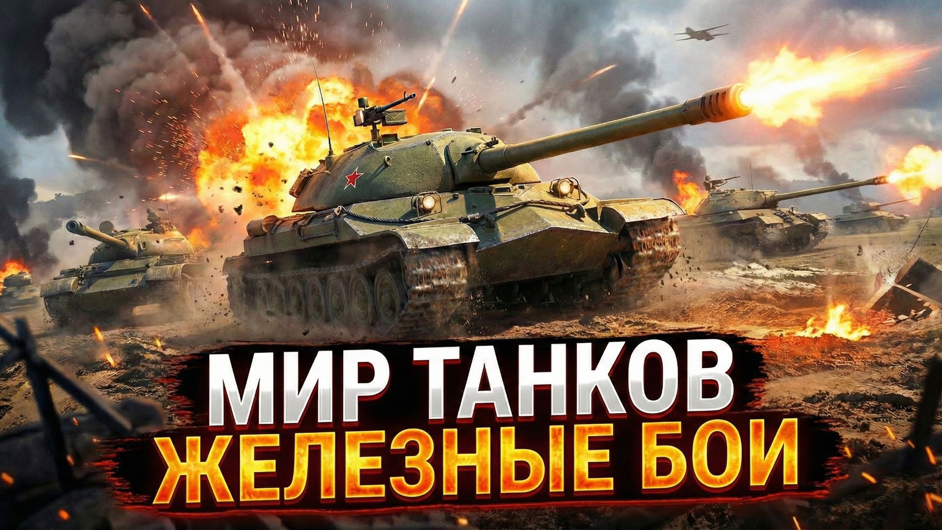 Мир Танков - Новичок в деле