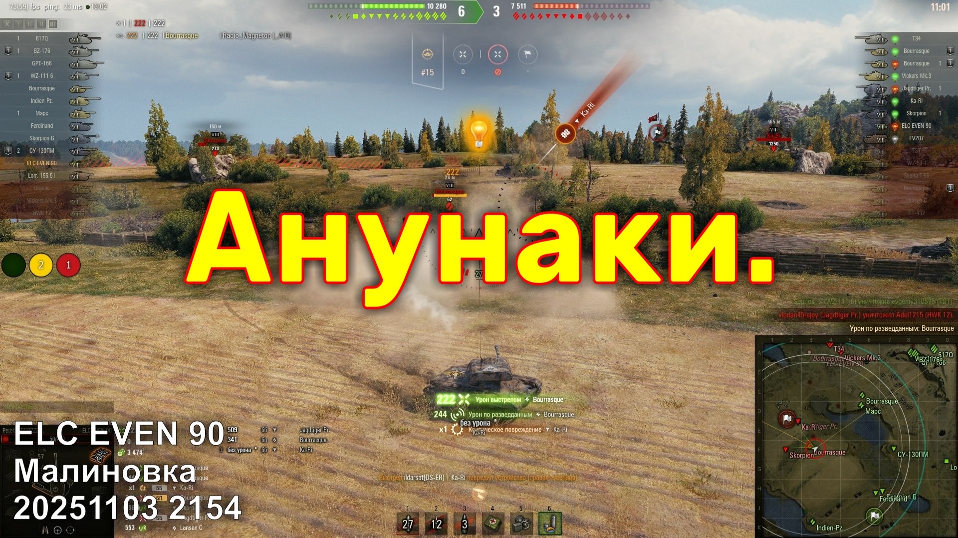 Анунаки. ELC EVEN 90. Малиновка. 20251103 2154.