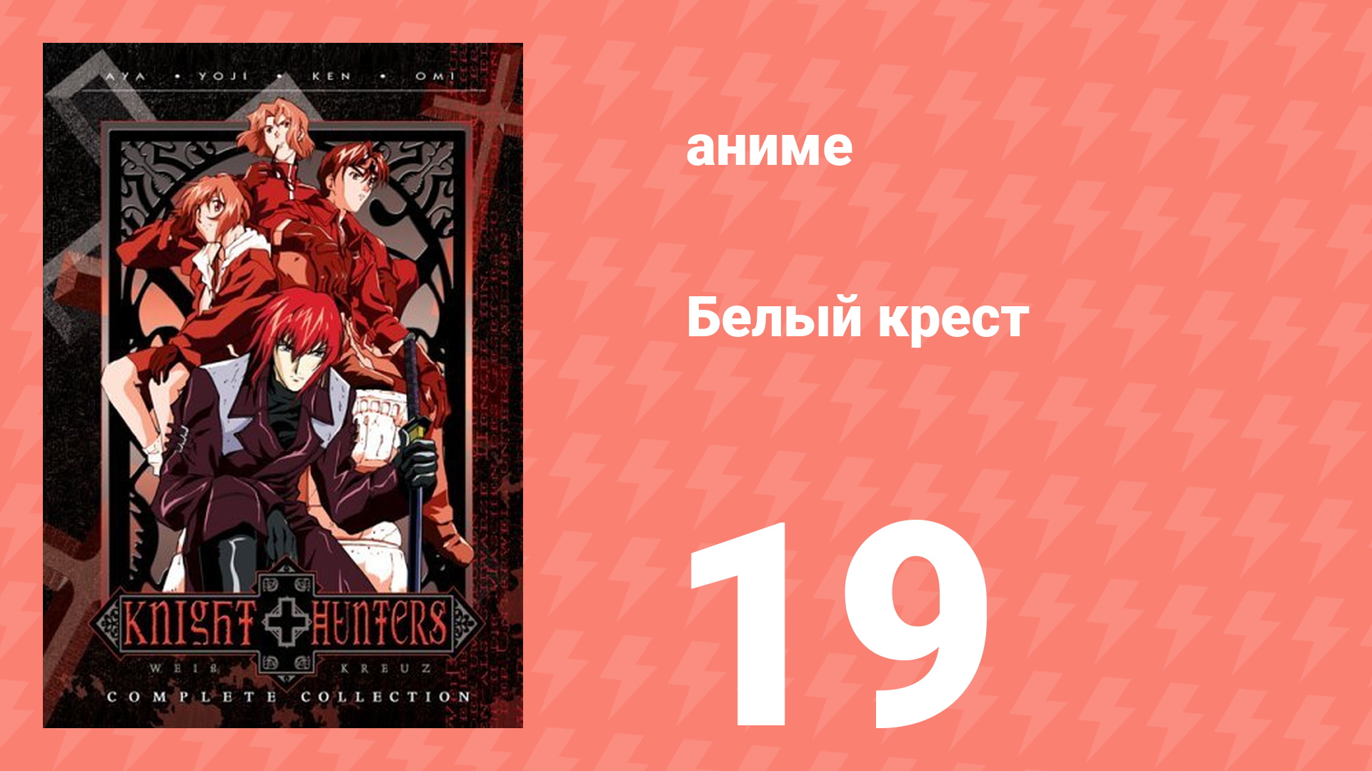 Белый крест 19 серия (аниме-сериал, 1998)