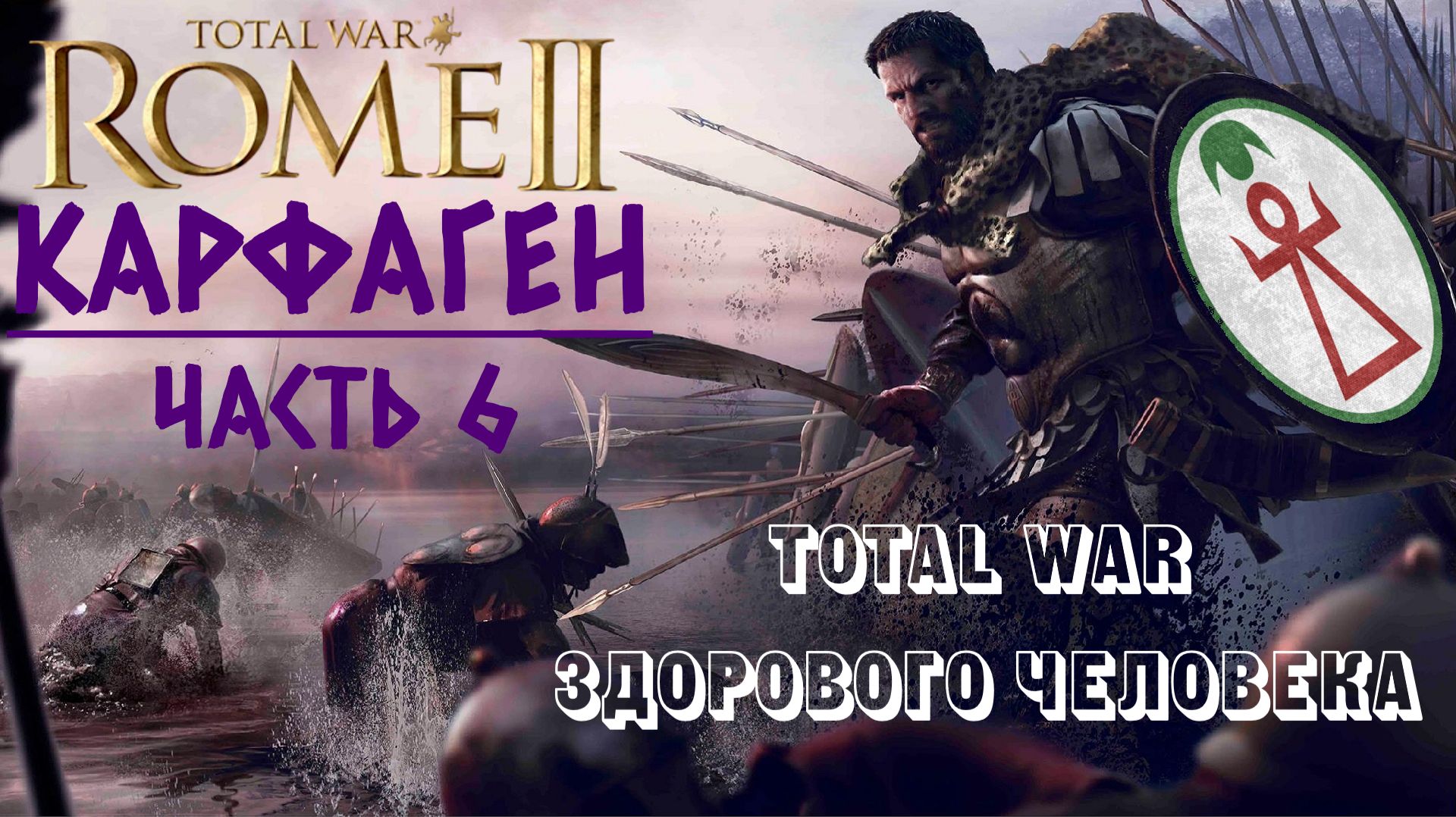Rome 2: Total War здорового человека | Карфаген | Часть 6
