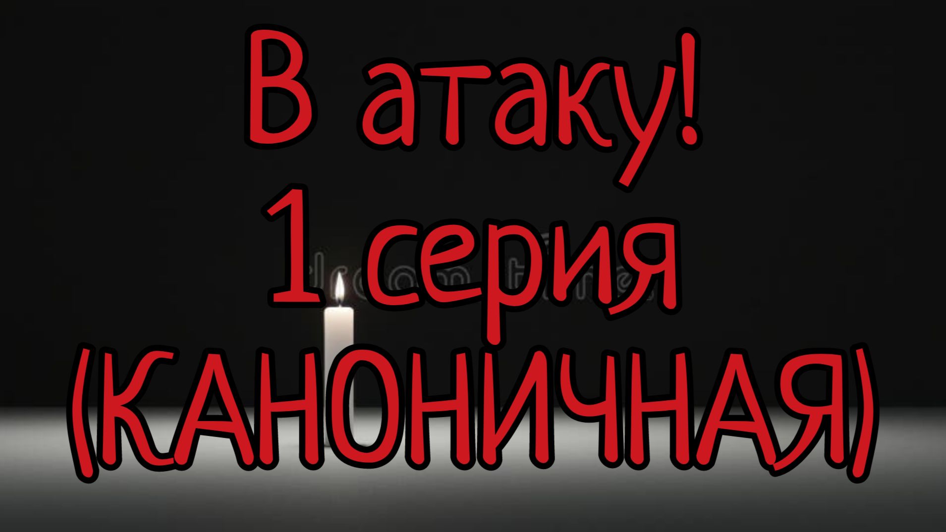 В атаку! 1 серия (Советский Снюсоед)