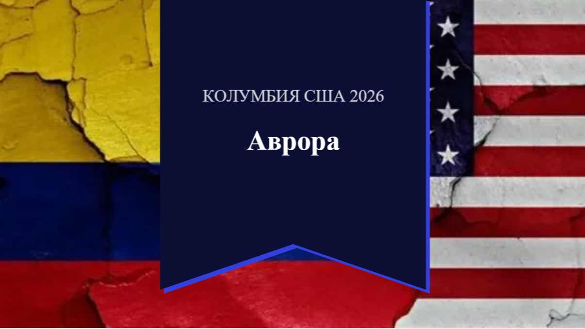Колумбия США 2026