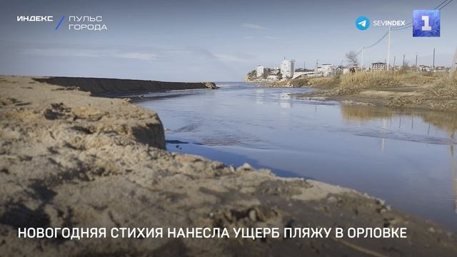 Новогодняя стихия нанесла ущерб пляжу в Орловке
