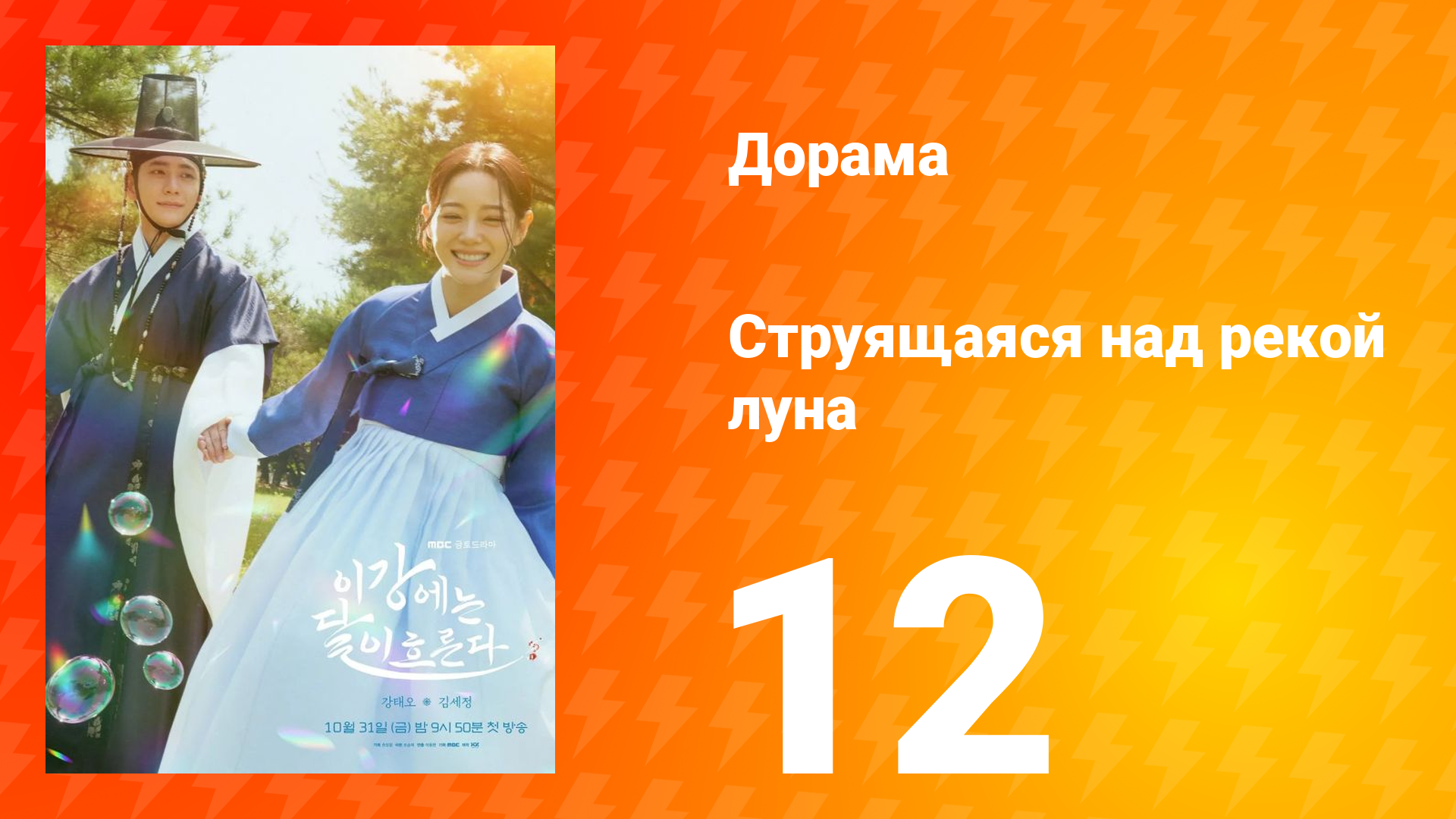 Струящаяся над рекой луна 12 серия