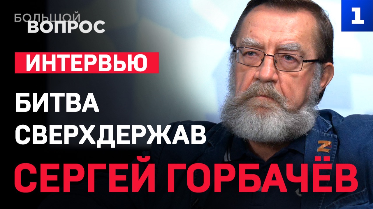Битва сверхдержав. «Большой вопрос» Сергею Горбачёву
