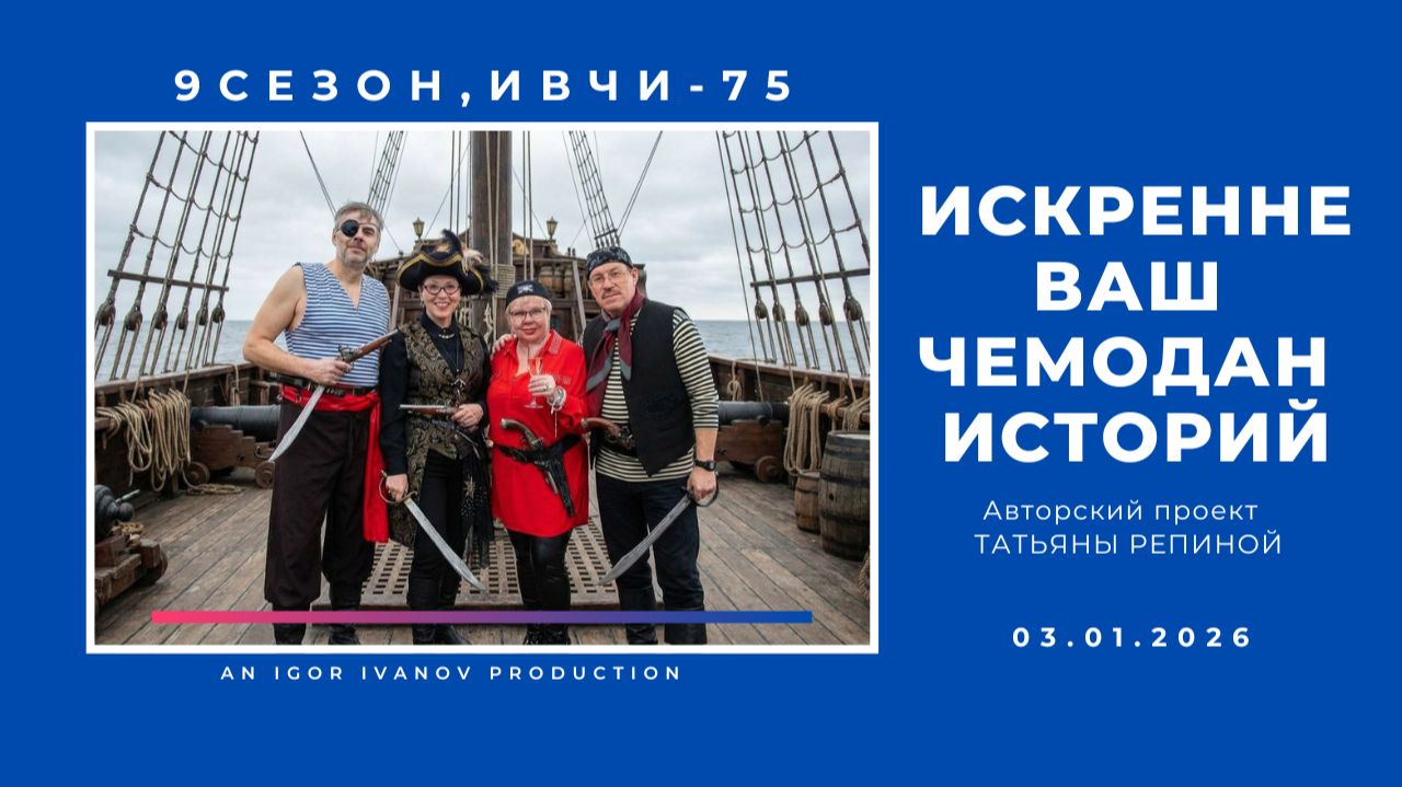 НОВОГОДНИЙ "ИВЧИ"-75. Часть 1.