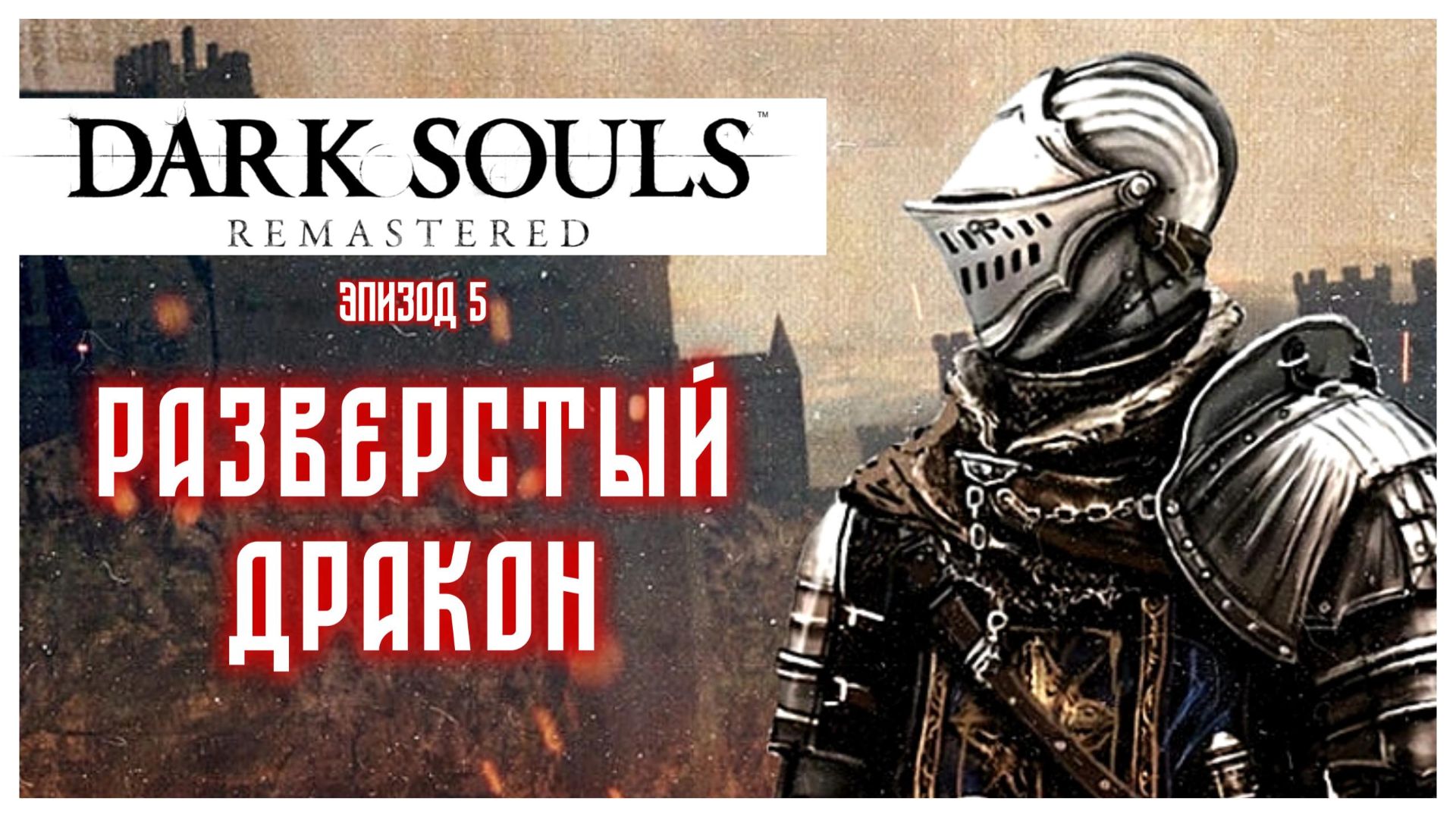 Dark Souls прохождение #5: Разверстый дракон и Глубины [ПЕРЕЗАЛИВ]