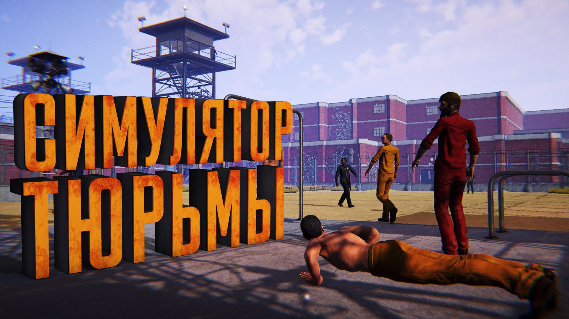 Симулятор тюрьмы.Принимаю новых осужденных.Prison Simulator