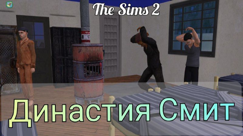 The Sims 2 - Династия Смит - Хитрая лиса по имени Ангелика, серия 6, 4-е поколение (№108)