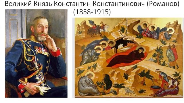 Романов Константин Константинович "Рождество Христово"