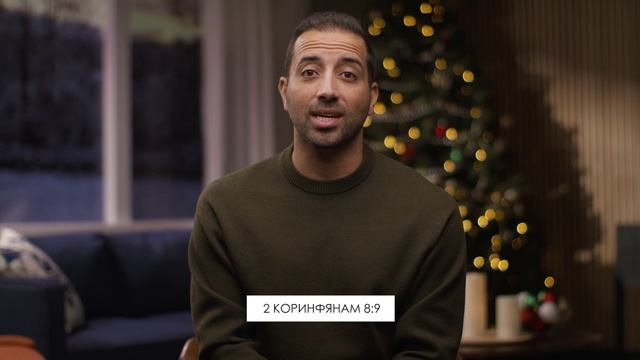 Хлев и Царь | 2 Коринфянам 8:9 | Хлеб Наш Насущный – видео