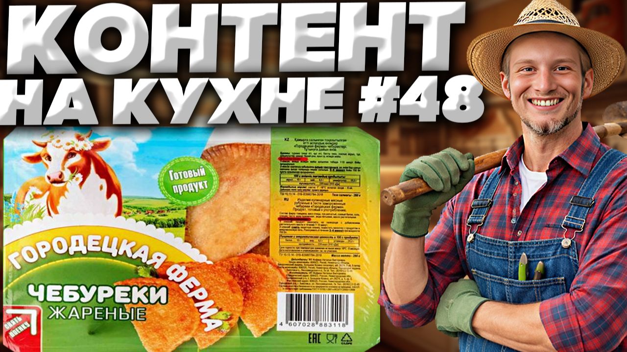 КОНТЕНТ НА КУХНЕ #48!ГОРОДЕЦКАЯ ФЕРМА ЧЕБУРЕКИ ЖАРЕНЫЕ ГОТОВЫЙ ПРОДУКТ!ЖАРИМ И ПРОБУЕМ!ОБЗОР
