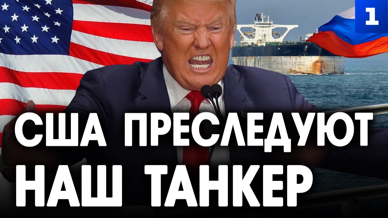 США преследуют наш танкер