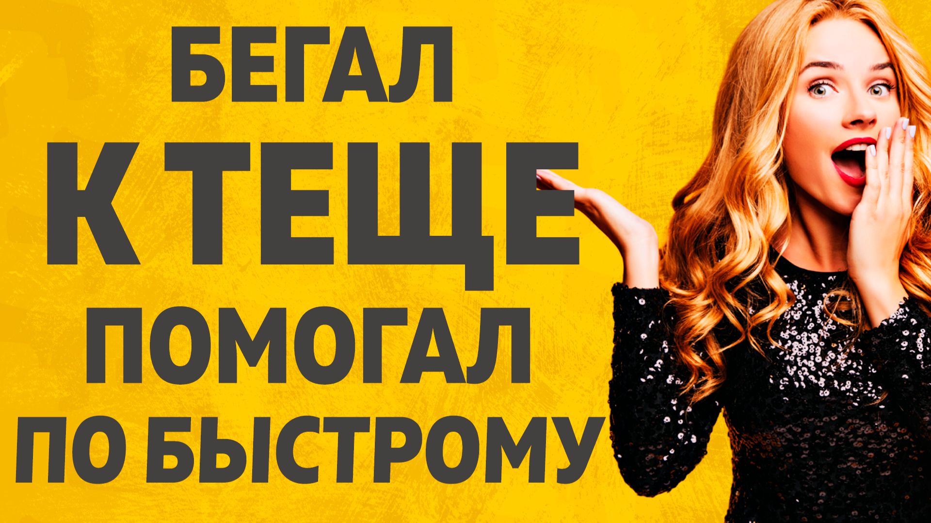 Бегал к Теще в гости постоянно. Расскажу тебе. Любовные истории.