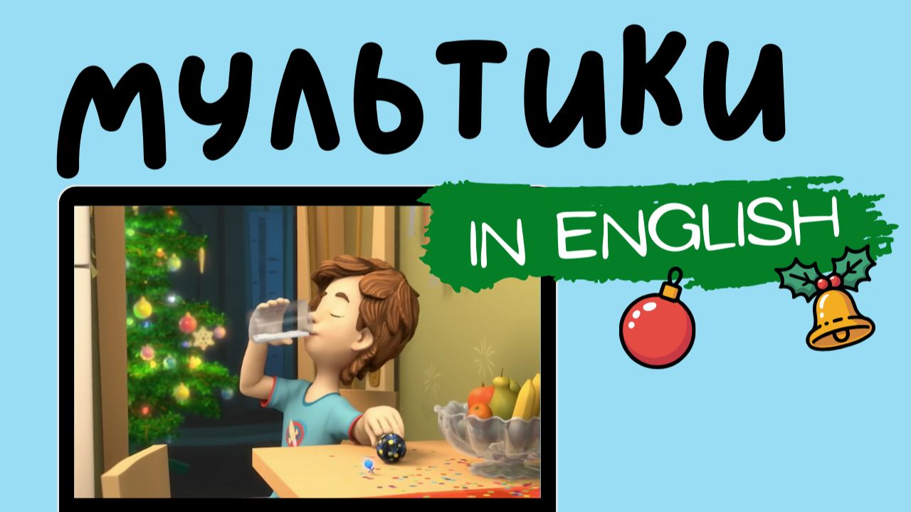 Фиксики на английском | Chocolate