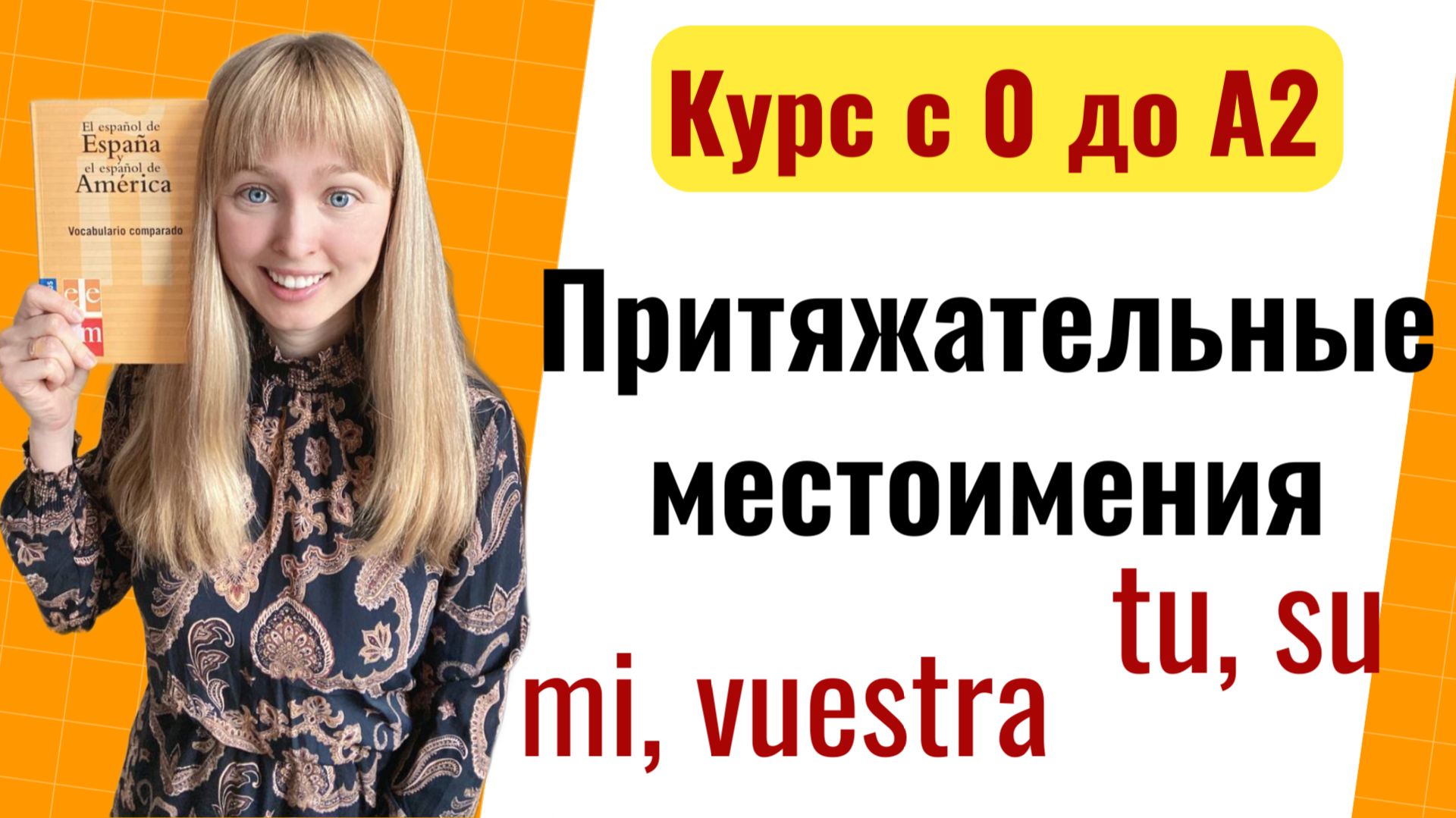 Приятяжательные местоимения в испанском языке.Курс с 0 до А2