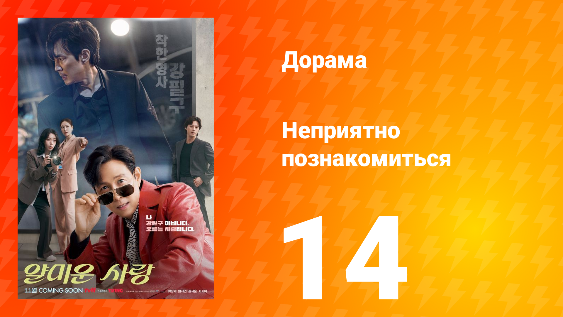 Неприятно познакомиться 14 серия