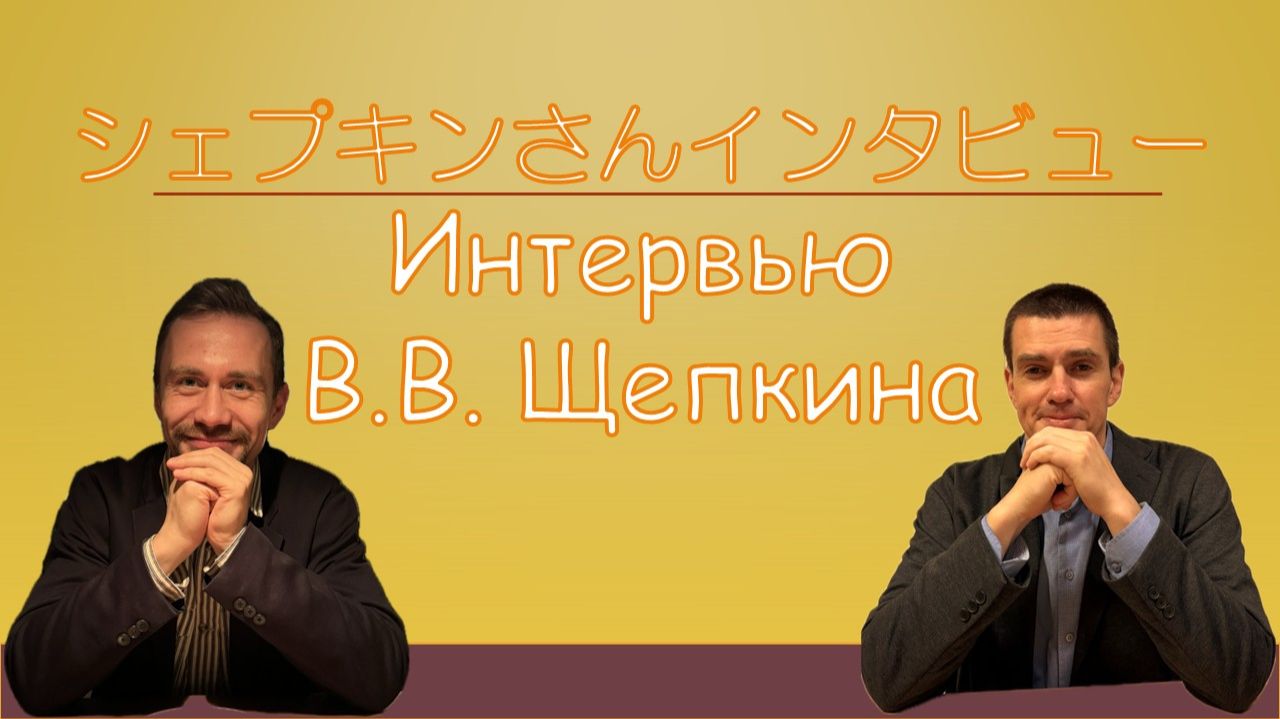 聞いてほしい個人的な経験：日本、キャリア、姉妹都市の絆。シェプキンさんインタビュー(日本語吹き替え版)