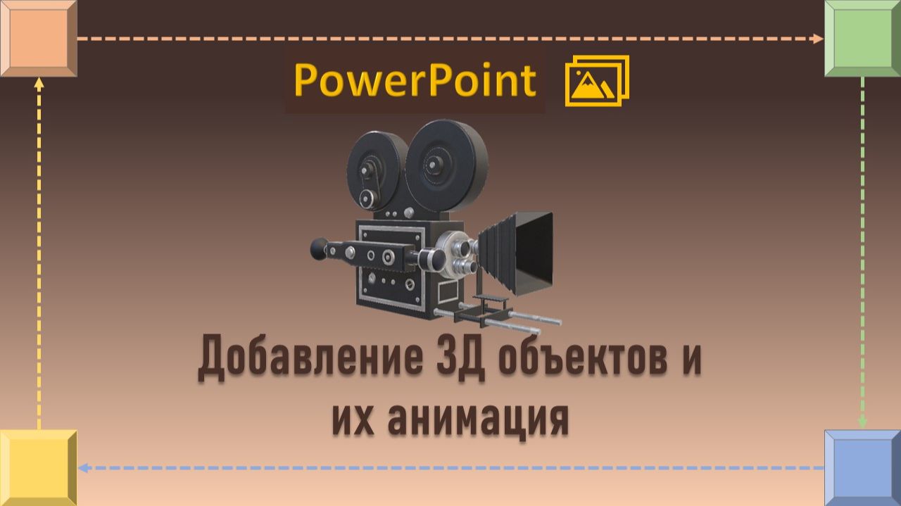 Уроки PowerPoint. Добавление трехмерных объектов и их анимация