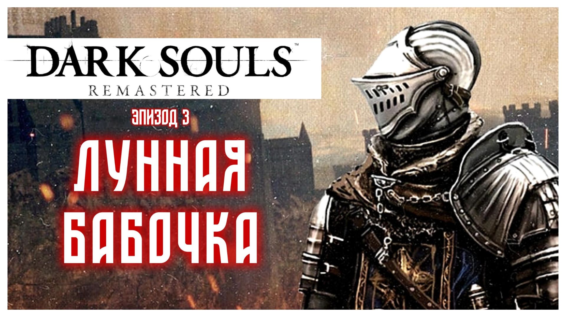 Dark Souls прохождение #3: Лунная бабочка и Сад Тёмных Корней [ПЕРЕЗАЛИВ]