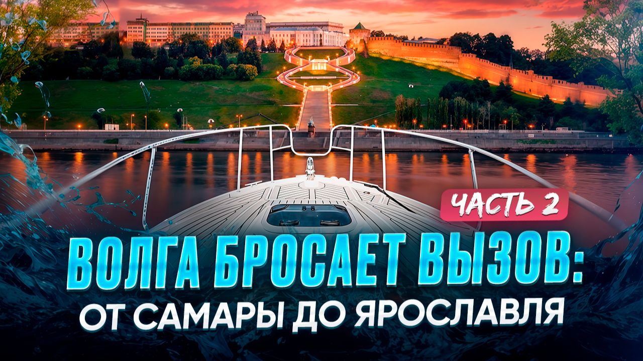 Волга бросает вызов: от Самары до Ярославля. Часть 2