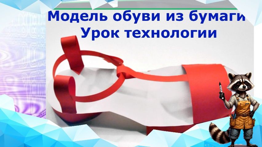 Модель детской летней обуви из бумаги. Урок технологии. Обувная фабрика.