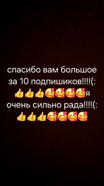 спасибо вам большое за 10 подпишиков🥰🥰🥰😘😘😘😘👍👍👍👍