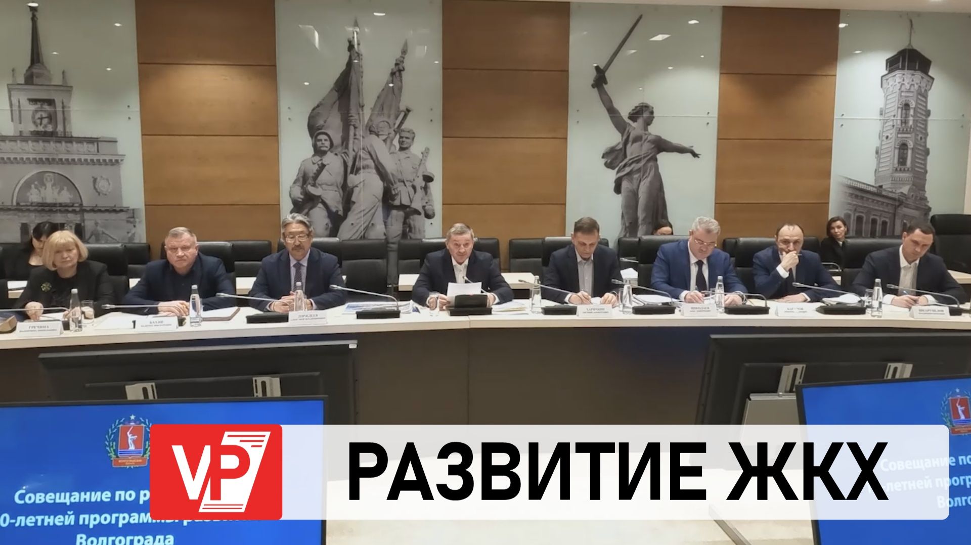 АНДРЕЙ БОЧАРОВ ПРОВЕЛ СОВЕЩАНИЕ ПО РАЗВИТИЮ ЖКХ ВОЛГОГРАДА