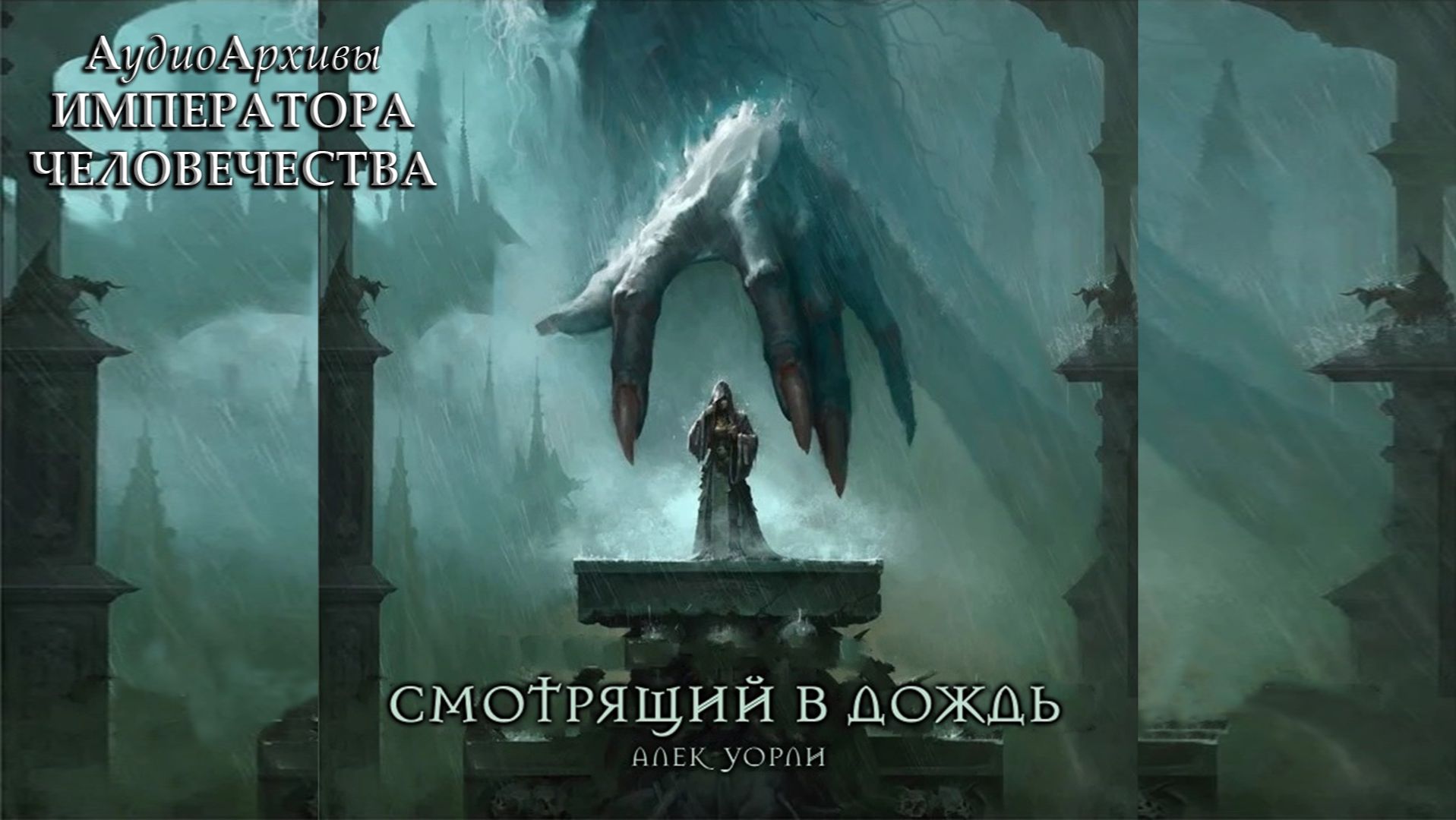 Смотрящий в дождь - Алек Уорли  / Alec Worley - "The Watcher in the Rain" (2019) by Casper Valter