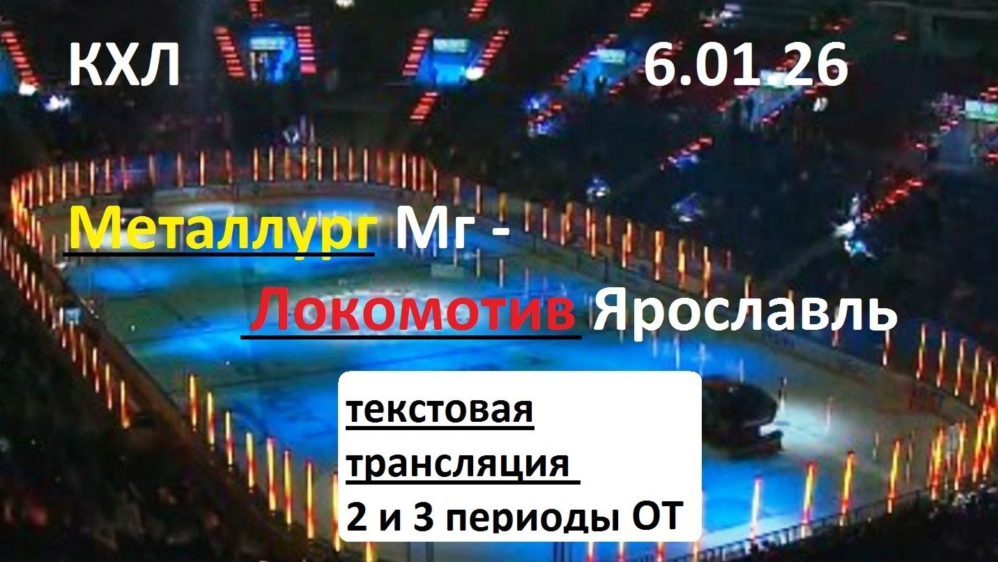 КХЛ. Металлург Мг  - Локомотив Ярославль. 6.01.26 Текстовая трансляция+ Статичные картинки.