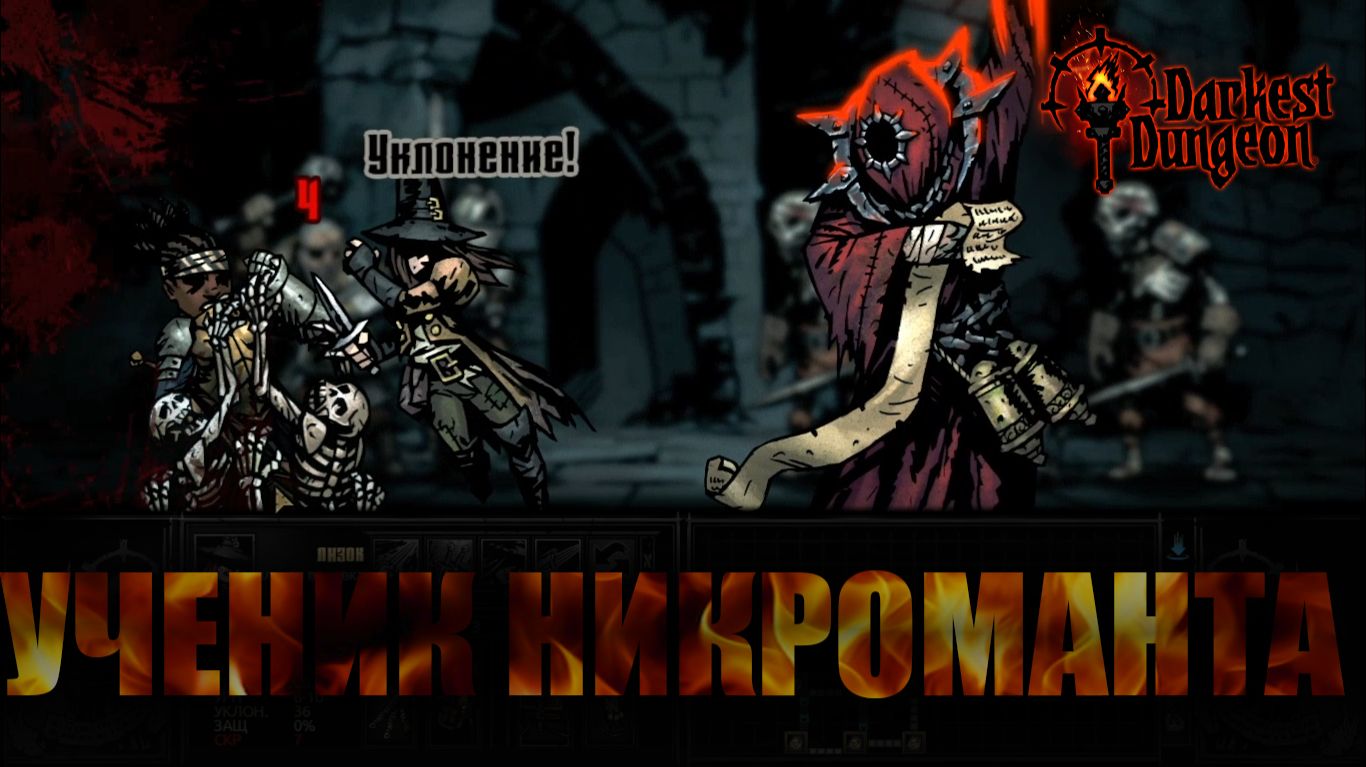 Лёгкие боссы?!- прохождение Darkest Dungeon #10