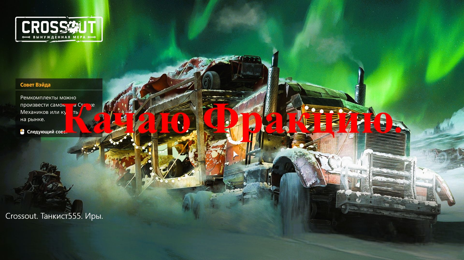 Crossout. Танкист555. Иры.