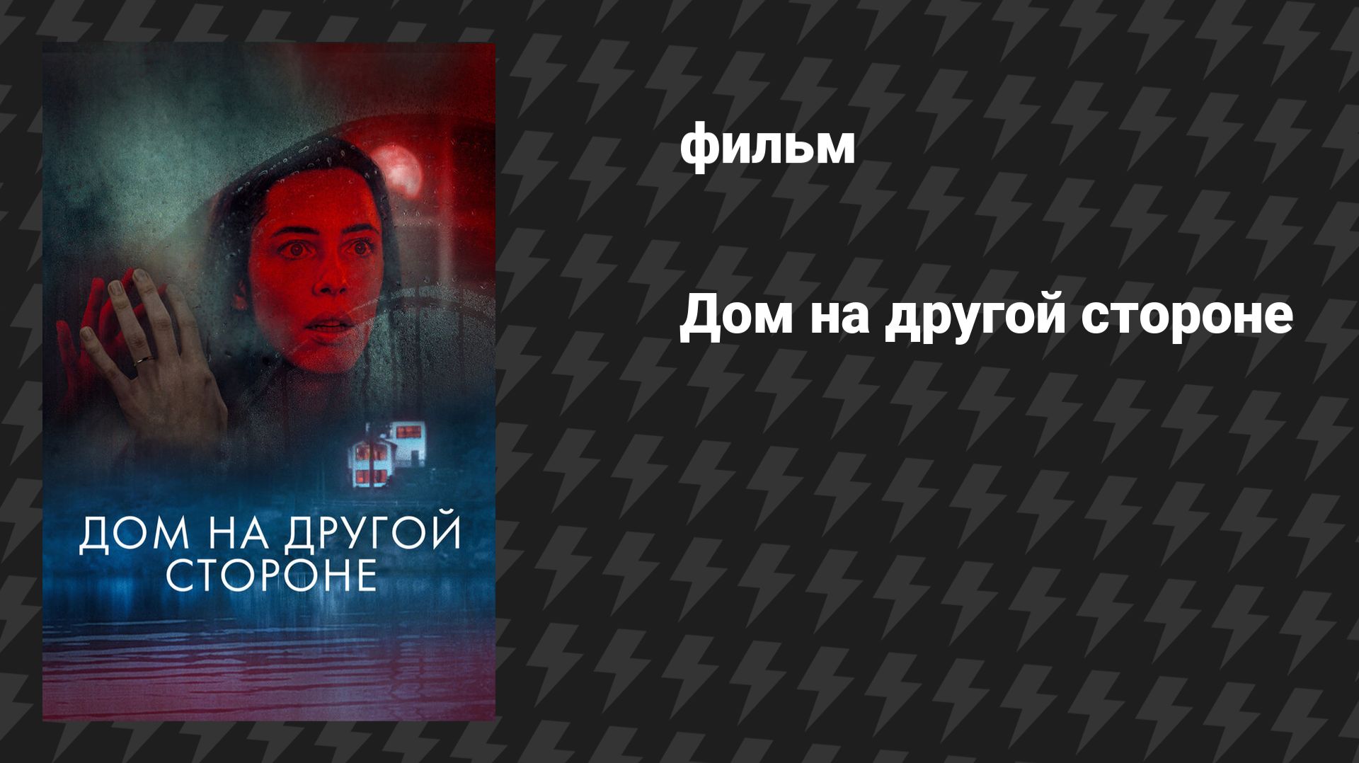 Дом на другой стороне (фильм, 2020)