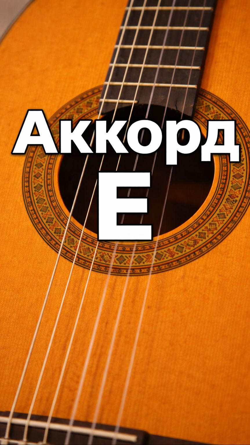 Аккорд E