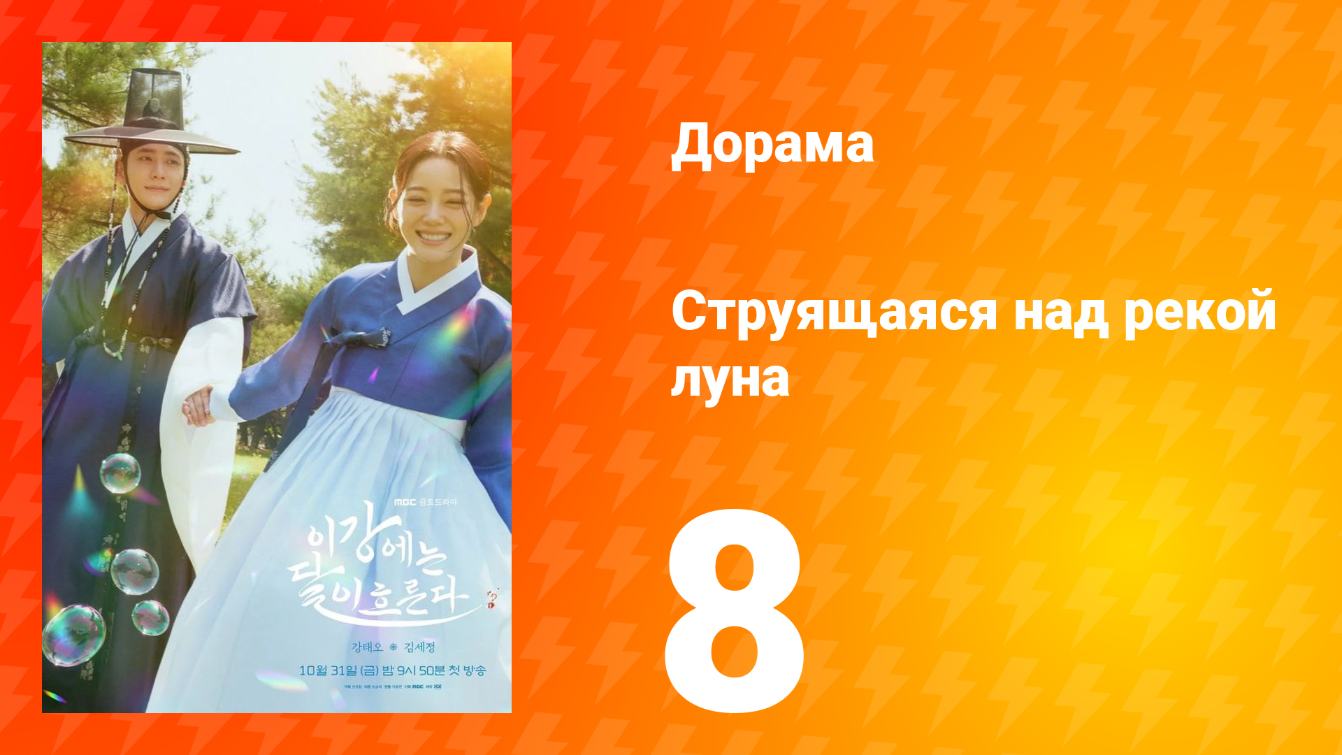 Струящаяся над рекой луна 8 серия