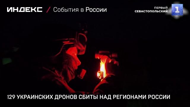 129 украинских дронов сбиты над регионами России