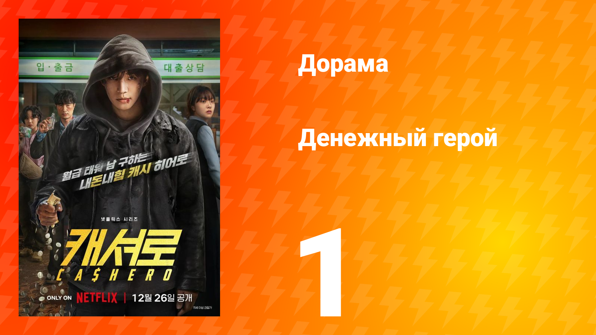 Денежный герой 1 серия