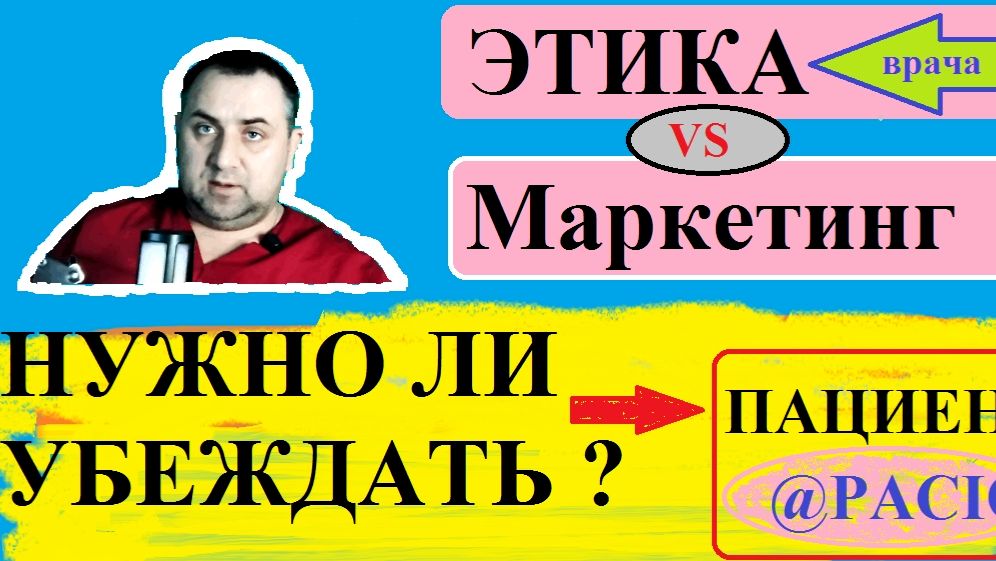 Нужно ли убеждать пациентов?