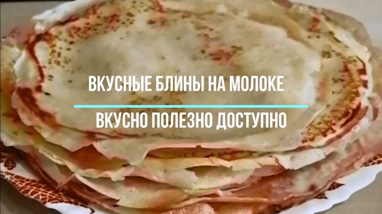 Обалденно Вкусные БЛИНЫ на МОЛОКЕ. РЕЦЕПТ приготовления Очень Тонких блинчиков