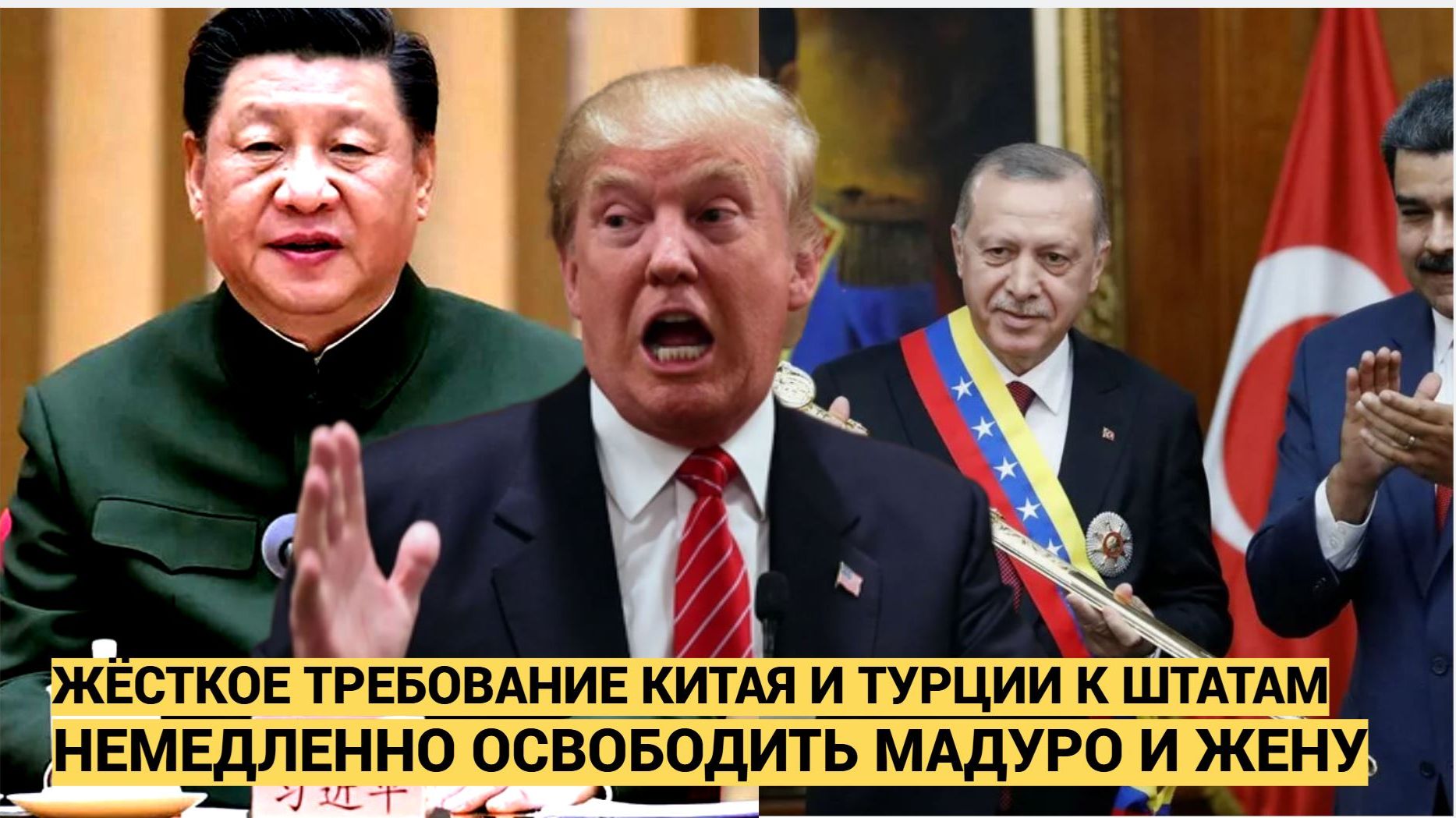 Срочно! 5 Минут Назад ЭКСТРЕННОЕ Обращение Турции и Китая к США! Освободите Мадуро иначе